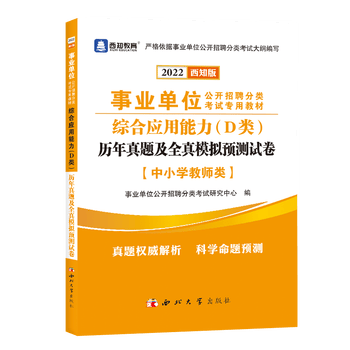 2022事业单位D类中小学教师招聘考试用书广陕西甘肃湖北云南青海宁夏安徽贵州教师事业编制综合应用职业 D类：【综合】历年真题模拟试卷
