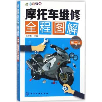 摩托车维修全程图解【保证正版】