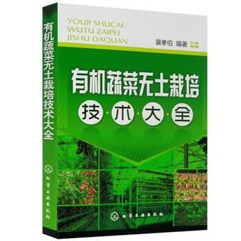 有机蔬菜无土栽培技术大全