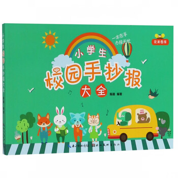 小学生校园手抄报大全/完美图库