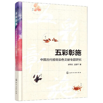 五彩彰施(中国古代植物染色文献专题研究)