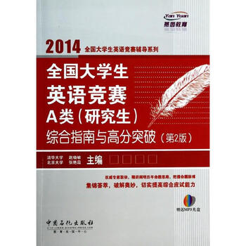 全国大学生英语竞赛A类(研究生)综合指南与高分突破 赵晓敏 等 编 著 中国石化出版社