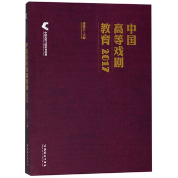 中国高等戏剧教育（2017）