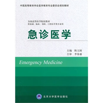 急诊医学(五年制）十二五(供基础、临床、预防、口腔医学类专业用）