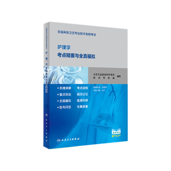 正版2022年护理学正副高主任护师考点精要与全真模拟试卷试题可搭护理学高级职称考试指导用书教材高级教程