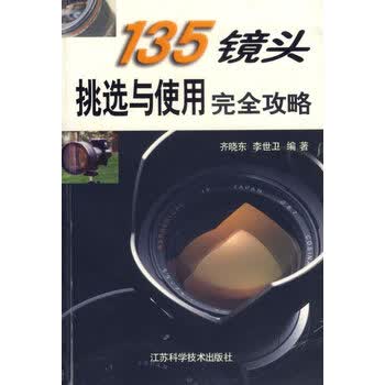 135镜头挑选与使用完全攻略 李世卫  齐晓东
