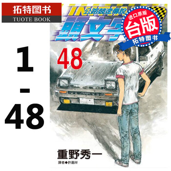 在途 台版漫画书 头文字D公路竞速传说1-48完 重野秀一 尖端 再版中