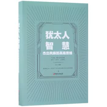 犹太人智慧(杰出民族的高级思维)(精)