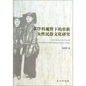 多学科视野下的壮族女性民俗文化研究【正版图书，放心下单】