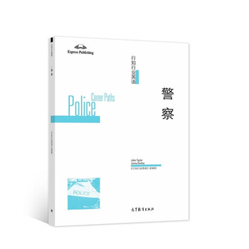 行知行业英语——警察