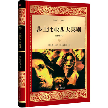 莎士比亚四大喜剧-(全译本)