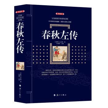 春秋左传