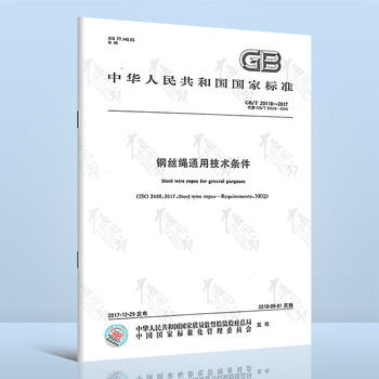  GB/T 20118-2017 钢丝绳通用技术条件 中国标准出版社