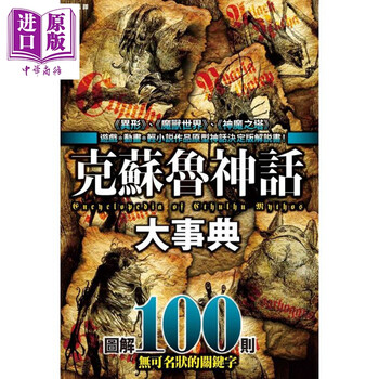 预售 克苏鲁神话大事典 图解100则克苏鲁神话关键字 港台原版 株式会社レッカ社 枫树林