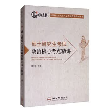 正版 硕士研究生考试政治核心考点精讲 9787565045271