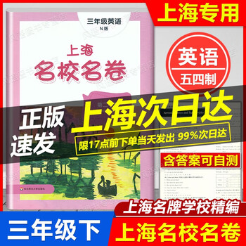 2022新版 上海名校名卷 三年级第二学期 英语 3年级下册 牛津版N版 上海教材同步单元测试练习卷 期中期末卷 含答案