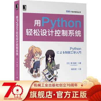 官网正版 用Python轻松设计控制系统 南 裕树 环境构建 流控制 反馈控制 状态空间模型