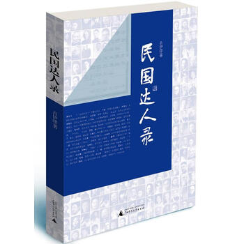 民国达人录 肖伊绯 传记 9787549505173