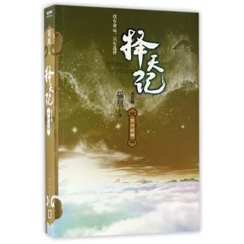 择天记(第5卷东方欲晓)