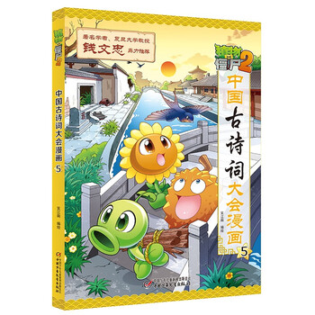 植物大战僵尸2·中国古诗词大会漫画5（2022年版）