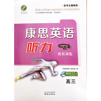 2022薪火文化 康思英语听力模拟训练 高三