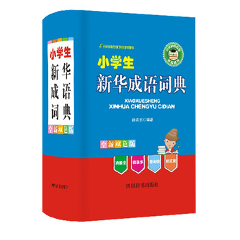 小学生新华成语词典（全新双色版）