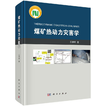 煤矿热动力灾害学 科学出版社