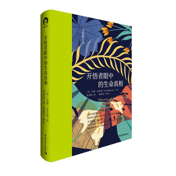 开悟者眼中的生命真相（全新修订本） 开悟者眼中的生命真相