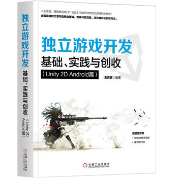 独立游戏开发 基础 实践与创收 Unity 2D Android篇 王寅寅 著 独立游戏商业逻辑 A 图片色