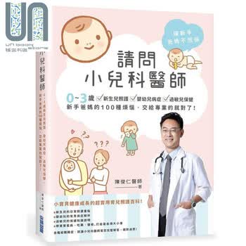 请问小儿科医师 0-3岁新生儿照护 婴幼儿病症 过敏儿保健 港台原版 陈俊仁 台湾尖端