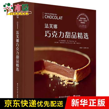 法芙娜巧克力甜品精选(精)