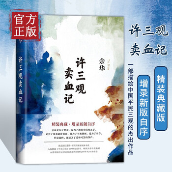 许三观卖血记 精装余华作品集现当代文学经典长篇小说活着兄弟在细雨中呼喊现当代文学随笔长篇畅销书籍 典藏版
