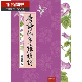 预售 台版 唐诗的多维视野五南