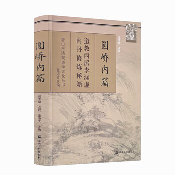 包邮正版 唐山玉清观道学丛书-圆峤内篇/李涵虚/道教书籍 道教经书 道家书籍 道家经书 道家气功 道