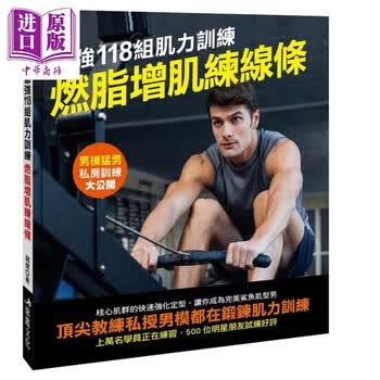 *强118组肌力训练 燃脂增肌练线条 港台原版 赵健 康鉴文化 健身