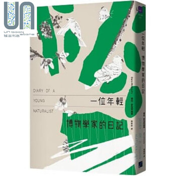 一位年轻博物学家的日记 港台原版 达拉 麦克阿纳蒂 春山