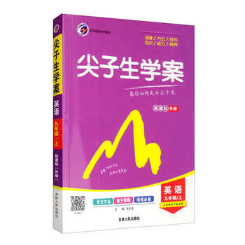 尖子生学案外研社版九年级英语（上）