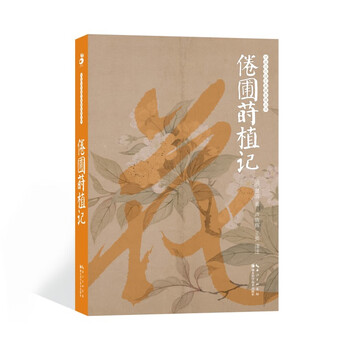 绿手指园艺·倦圃莳植记