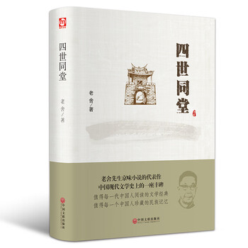 四世同堂（精装版）
