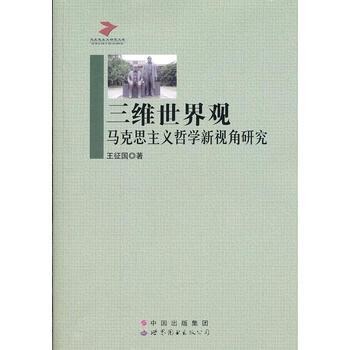 三维世界观:马克思主义哲学新视角研究