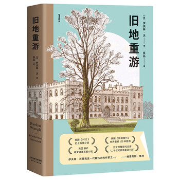 旧地重游（兰登书屋现代文库“二十世纪百佳英语小说”，经典原文全译，无删节）