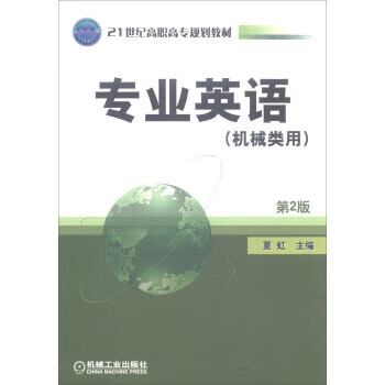 专业英语(机械类用 第2版) 21世纪高职高专规划教材