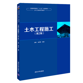 土木工程施工第2版 赵学荣 清华大学