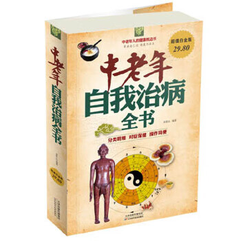 中老年自我治病全书 张彩山