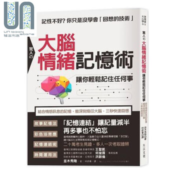 惊人的大脑情绪记忆术，让你轻松记住任何事 港台原版 并木秀陆 方言文化 记忆术