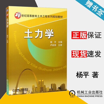 包邮 土力学 杨平  机械工业出版社