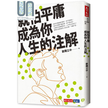 就怕平庸成为你人生的注解 亲签版 港台原版 欧阳立中 远见天下文化出版