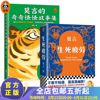 【包邮】莫言作品2册 生死疲劳+莫言的奇奇怪怪故事集 中国当代文学小说 8篇奇奇怪怪的中短篇故事