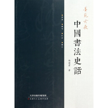 墨苑吟屐(中国书法史话)