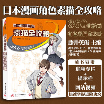 【官方旗舰店】 日本漫画角色素描全攻略 pixiv插画师教程 零基础日本漫画人物绘画教程 二次元动漫绘画插画 原画手绘初学者入门技法教程教材 有书至美